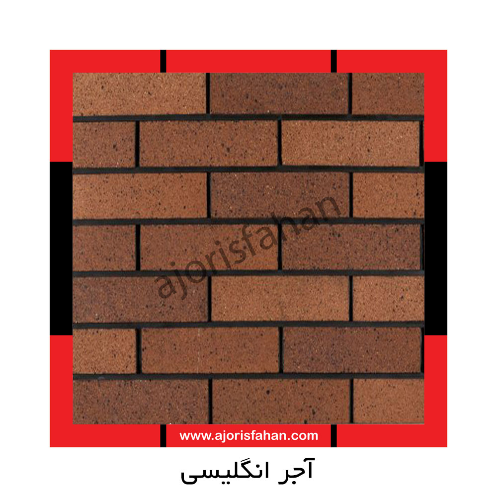 بهترین قیمت آجر انگلیسی + قیمت آجر نسوز انگلیسی 1403