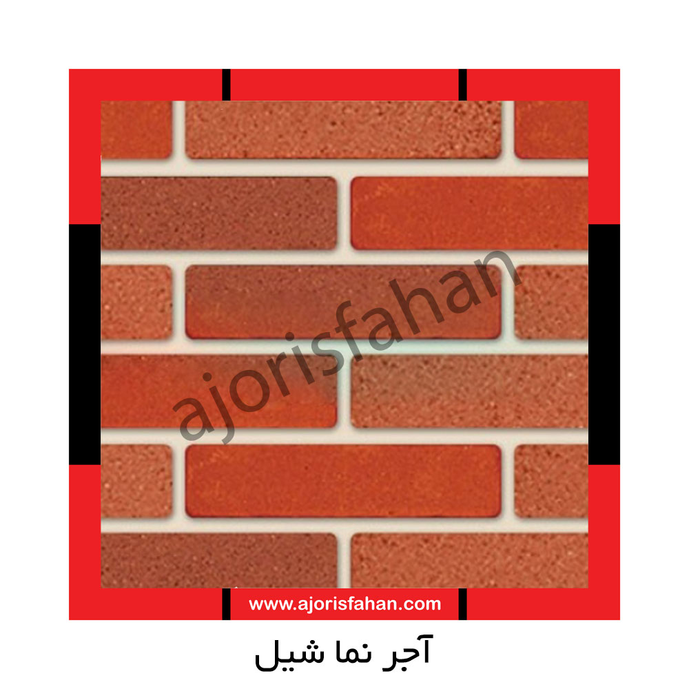 خرید آجر شیل | قیمت آجر شیل 1402 | آجر اصفهان ملکیان